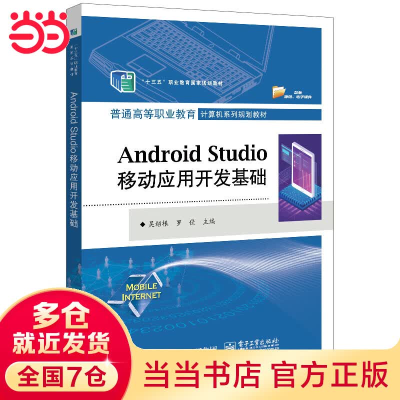 Android Studio移动应用开发基础