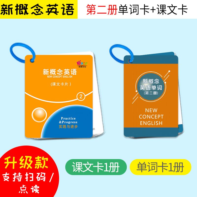新概念英语单词课文背诵卡片:第1234册:中英双语对照记忆点读卡片 新概念 第二册单词卡+课文大卡+环