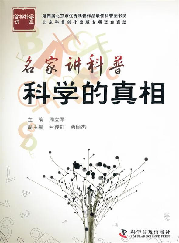 讲科普 科学的真相【好书，下单速发】
