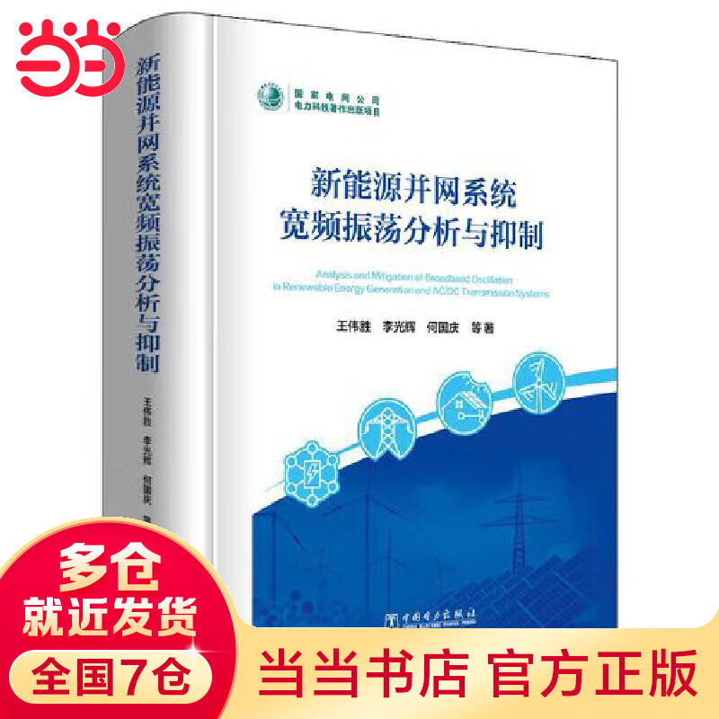 新能源并网系统宽频振荡分析与抑制