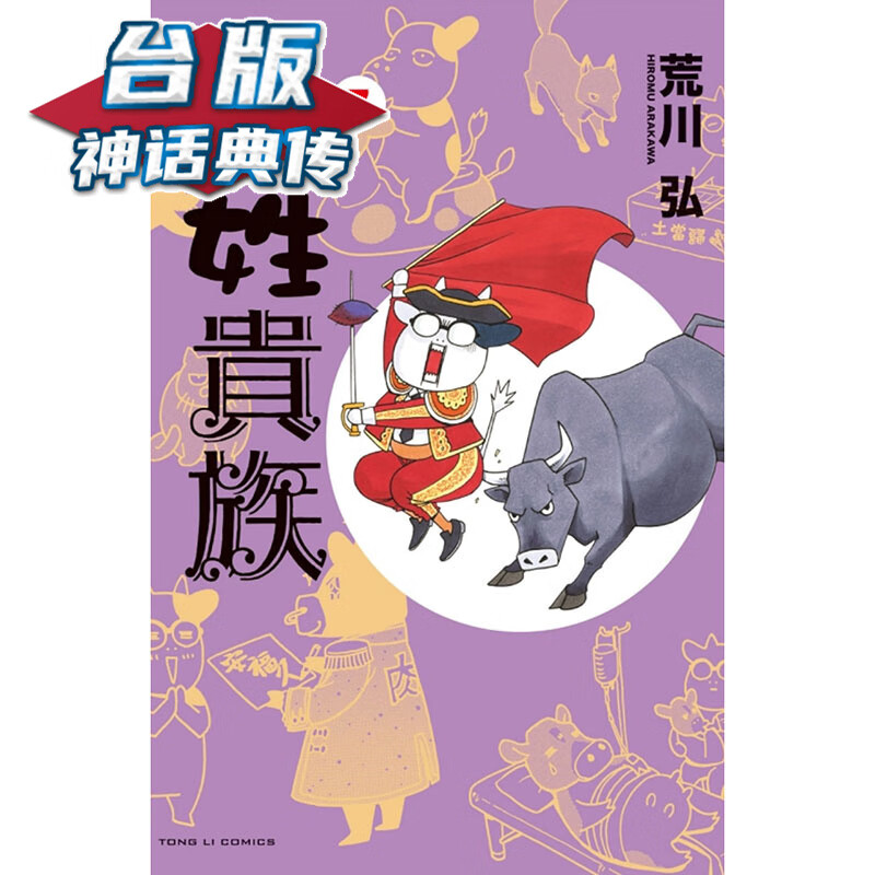 百姓贵族1-7 全套 台版漫画 东立 荒川弘 【神话典传】