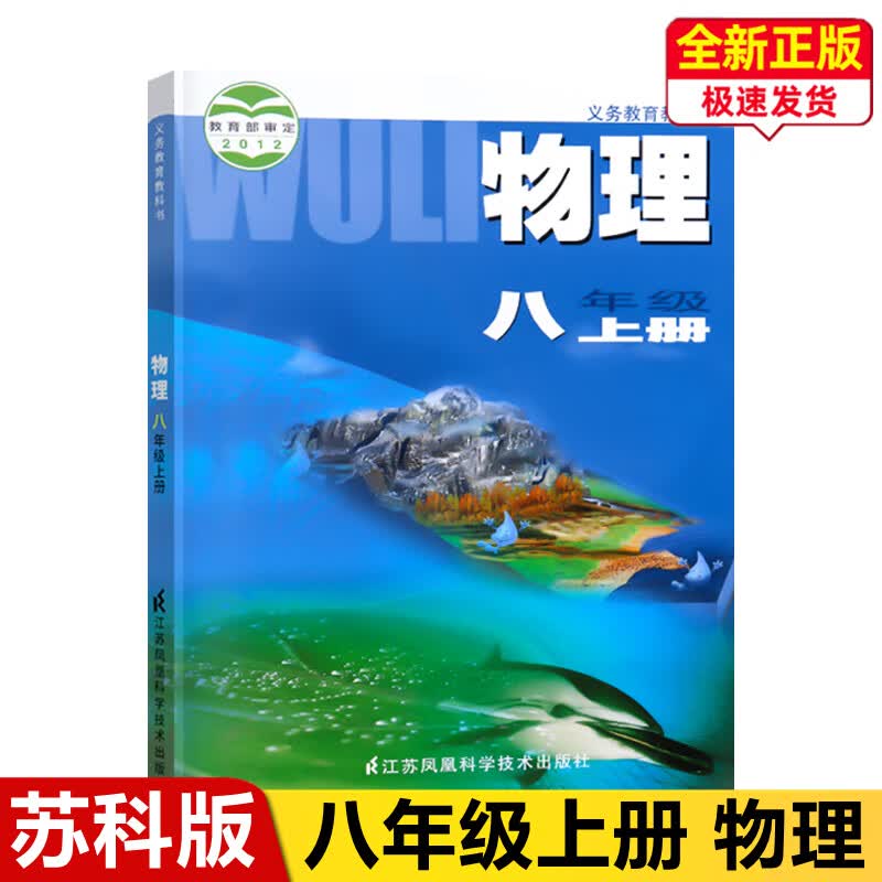 2023适用 苏科版八年级上册物理书 江苏凤凰科学技术出版社 江苏教版 初中初二8八年级上册苏科生物