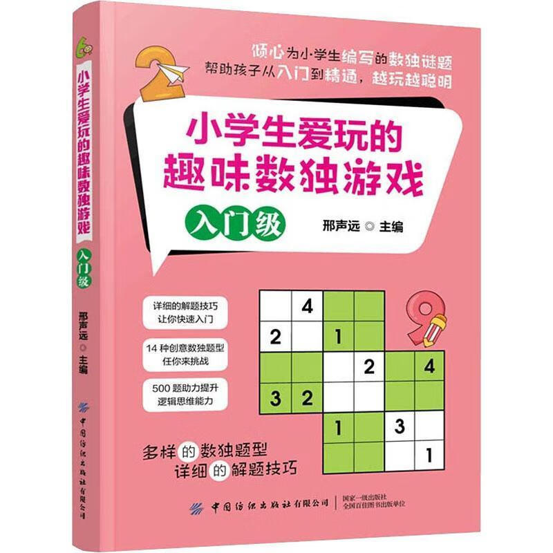 【】小学生爱玩的趣味数独游戏 入门级 邢声远 中国纺织出版社