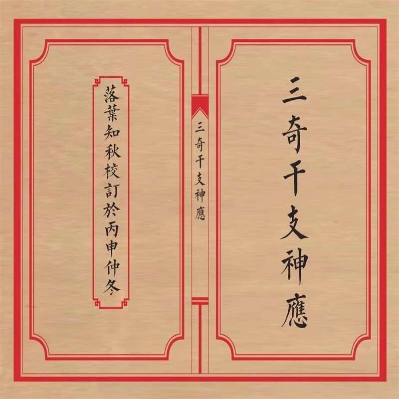 《干支神应》经典好书，参透其中，受用终身！云翔四海