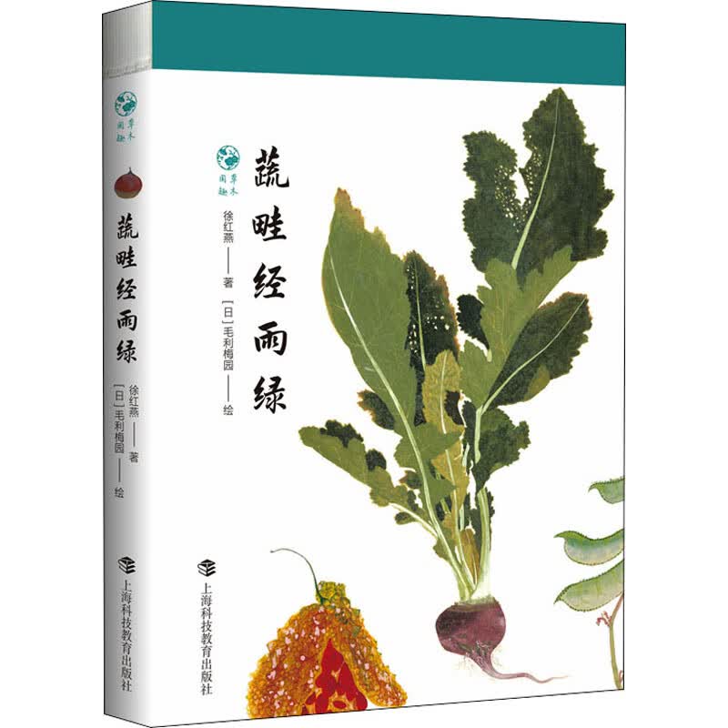 蔬畦经雨绿 徐红燕 著 中信书店