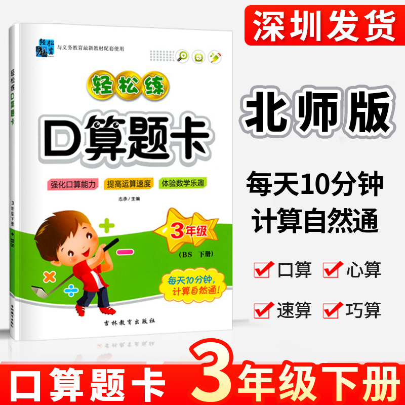 深圳发货，速发北师大版轻松练口算题卡3三年级下册BS版 北师版 小学数学3年级/三年级下 手拉手小学口算心算速算天天练计算能手同步练习册