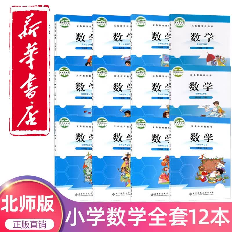 2023新版小学数学全套课本北师版教材1-6年级上下册数学书北师大版教科书 新华123456一到