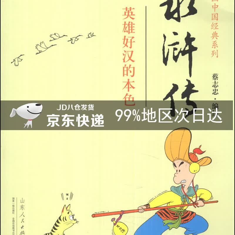 水浒传（英雄好汉的本色）