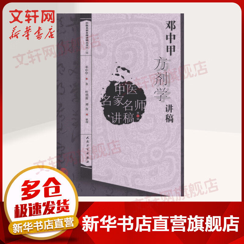 邓中甲 方剂学讲稿 中国名家名师讲稿
