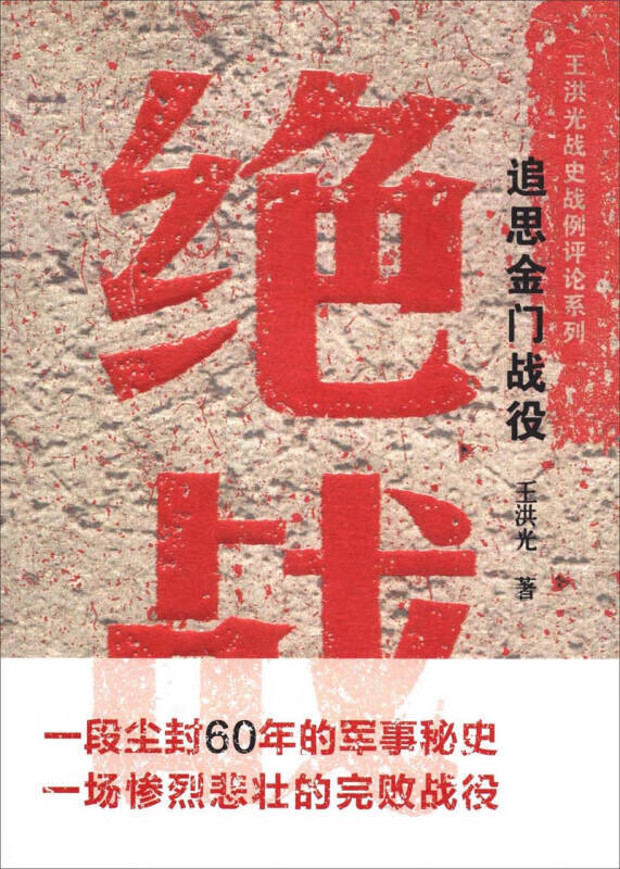 【书】绝战 追思金门战役