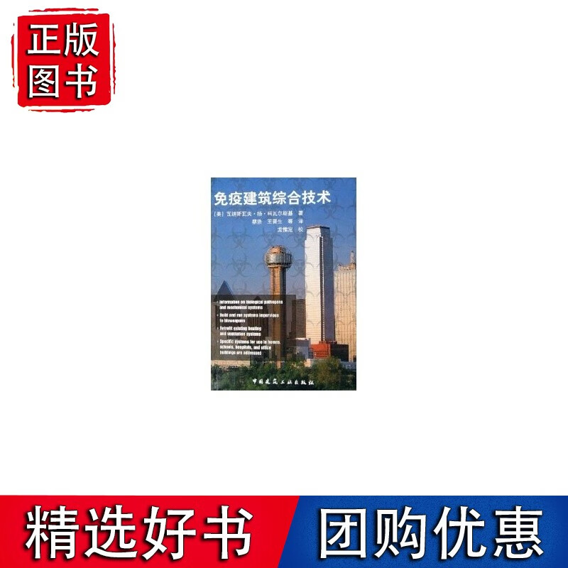 免疫建筑综合技术