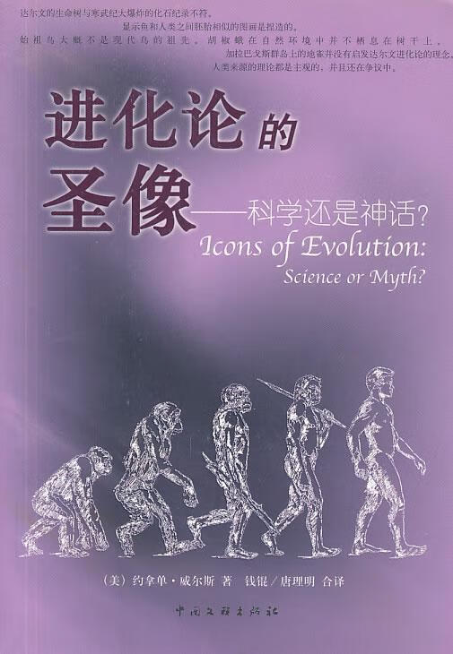进化论的圣像
