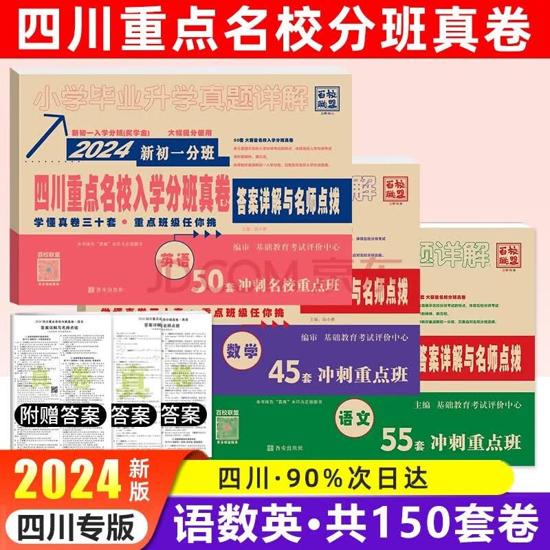 2023四川小升初四川十大名校重点名校入学真卷名校考试真题卷 2024四川省小升初数学语文英语试卷新初一入学分班真卷成都小升初真题集锦 五、六年级冲刺名校使用 2024初一入学分班真卷语数英