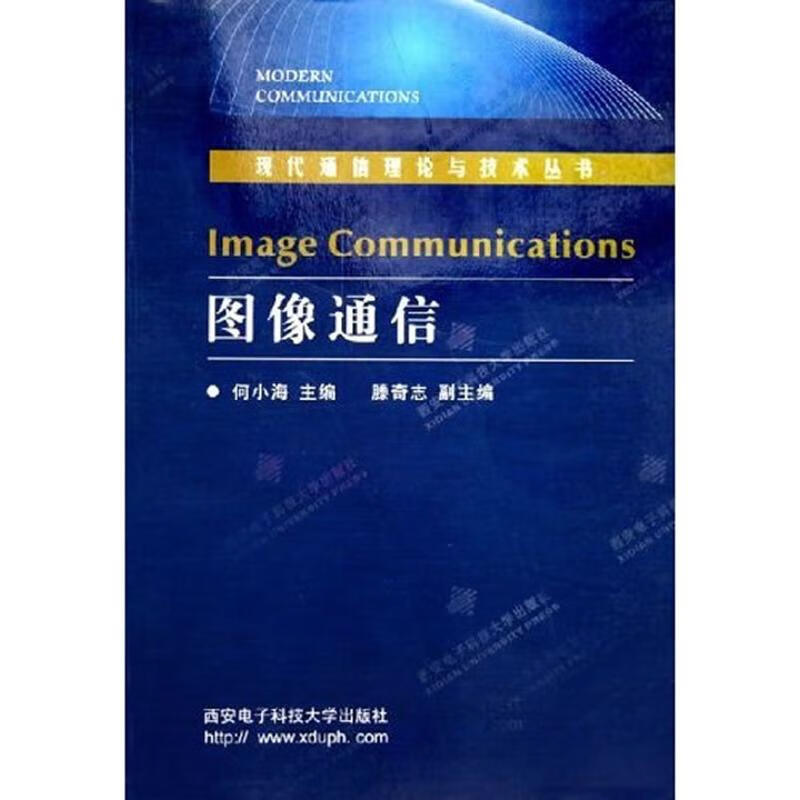 图像通信(何小海) 何小海 著作 通讯 全新 速发