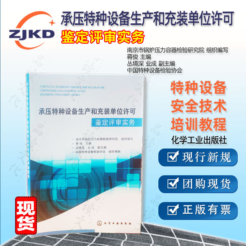 现货】承压特种设备生产和充装单位许可鉴定评审实务 移动式压力容器管道(元件)锅炉设计制造技术指导培训教程全新含发票