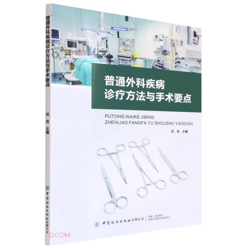 普通外科疾病诊疗方法与手术要点
