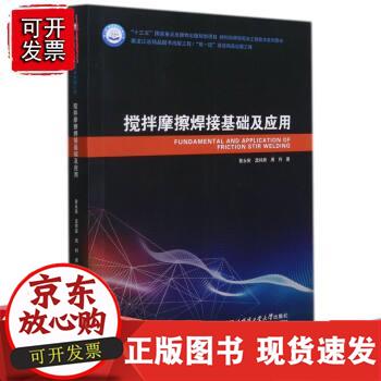 搅拌摩擦焊接基础及应用