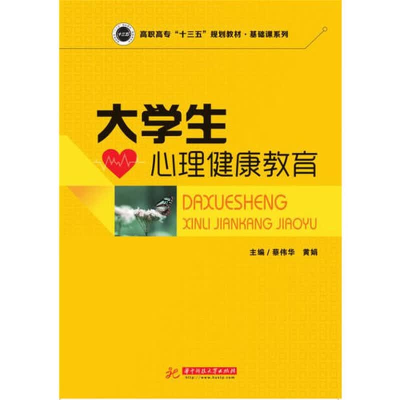 大学生心理健康教育9787568045186【精选】