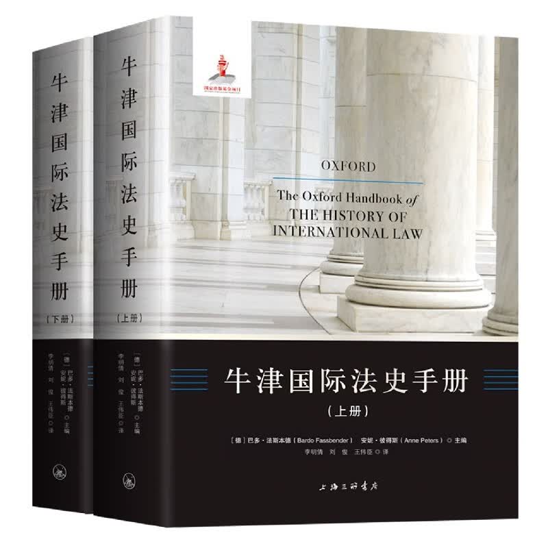 牛津国际法史手册(上下)(精)