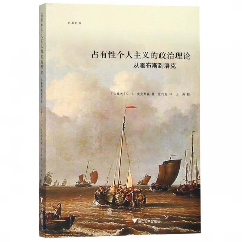 占有性个人主义的政治理论(从霍布斯到洛克)