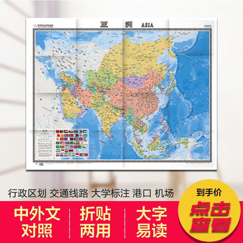 2022全新 亚洲地图1.17米x0.86港口机场交通线旅游标注区域地理地图国家