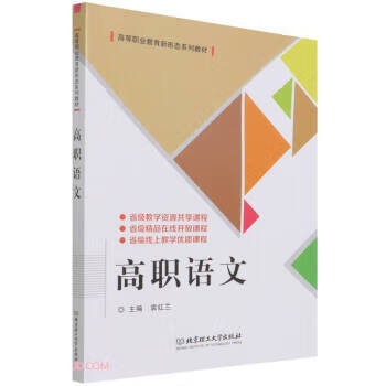 高职语文 袁红兰 北京理工大学出版社