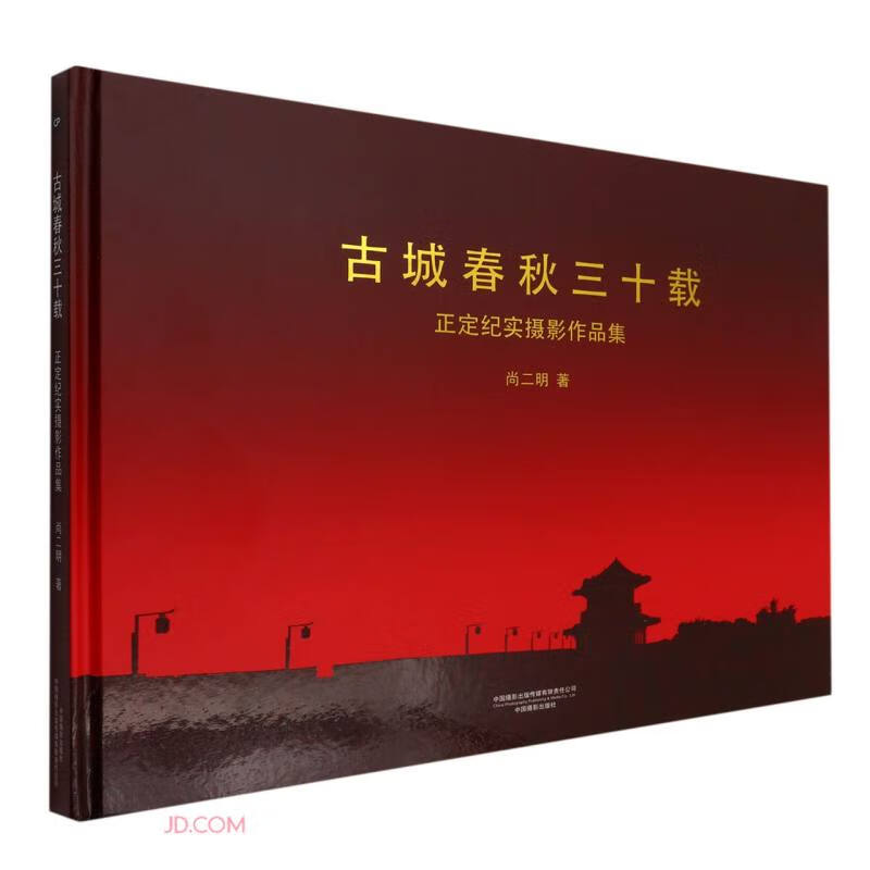 古城春秋三十载(正定纪实摄影作品集)(精)