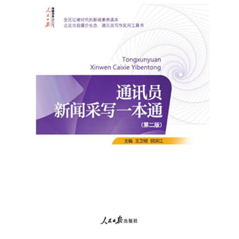 通讯员新闻采写一本通