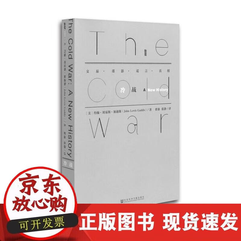 【现货】甲骨文丛书·冷战
