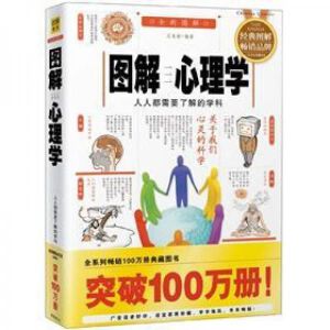 图解心理学：人人都需要了解的学科 王美绪 著 南海出版公司