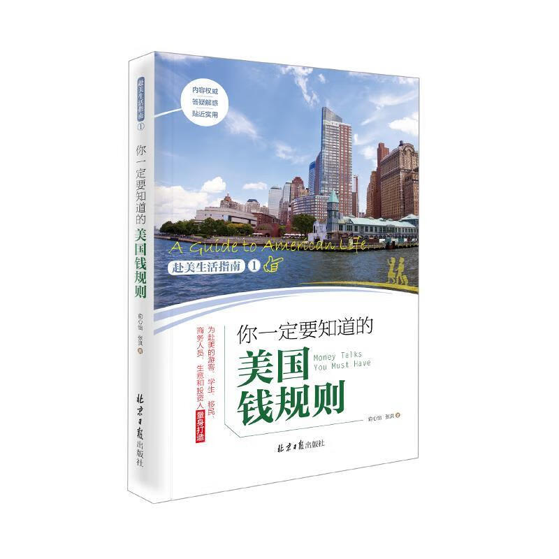 你一定要知道的美国钱规则 俞心怡 张洪 9787547723319