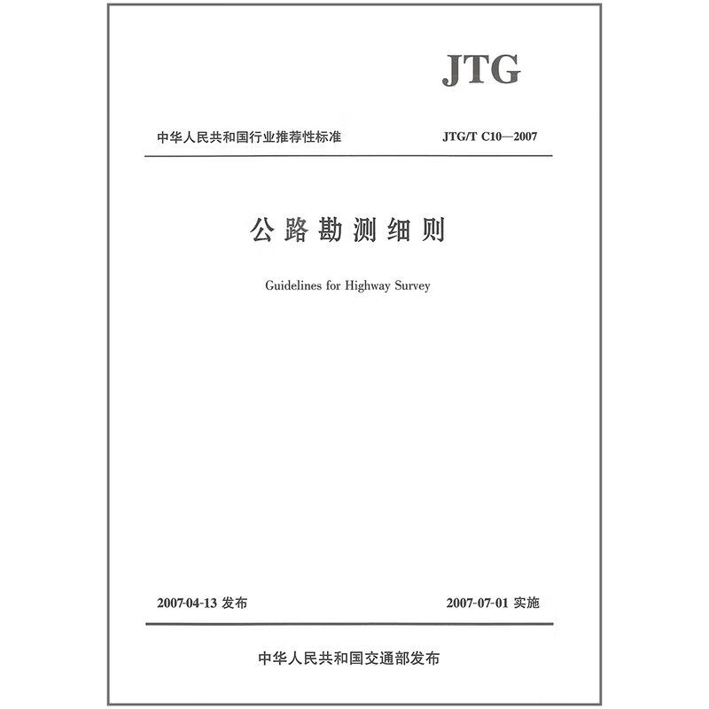 JTG C10-2007 公路勘测规范