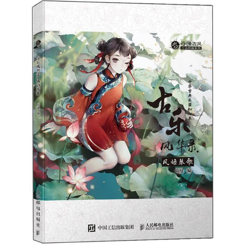 古乐风华录 尚漫 编