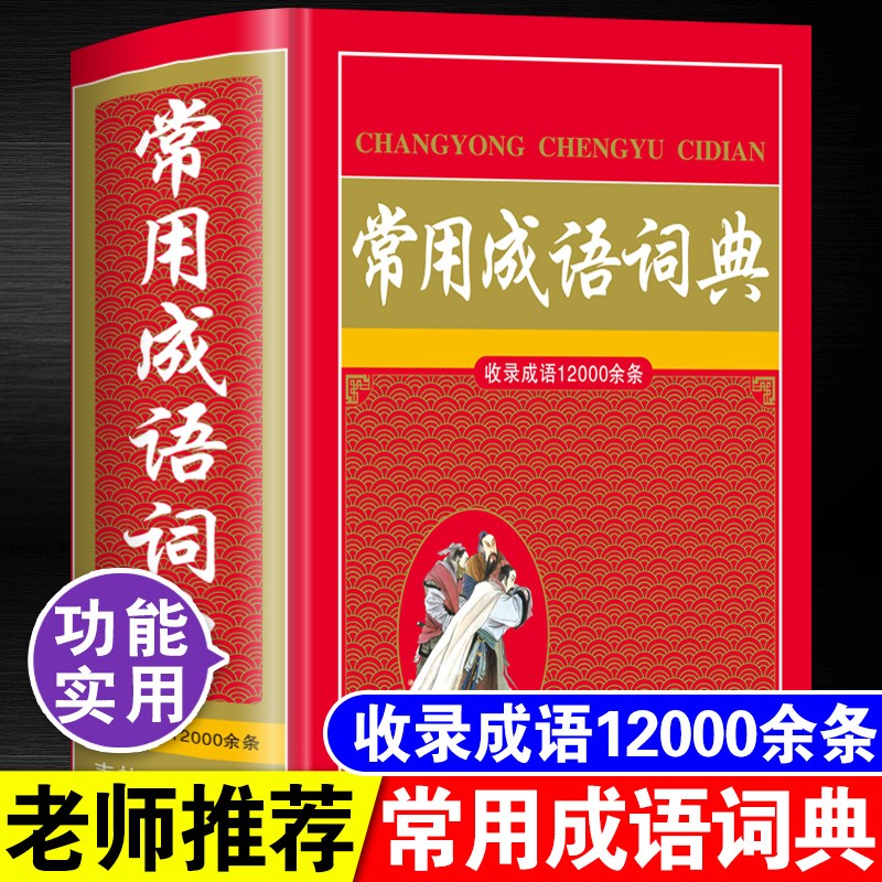 唐文常用成语词典大全 成语超过12000条 32开精装大本四字成语字典 小学生初中生高中生通用工具书籍
