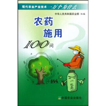 农药施用100问
