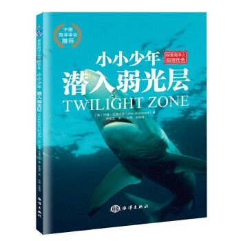 小小少年潜入弱光层9787502797218
