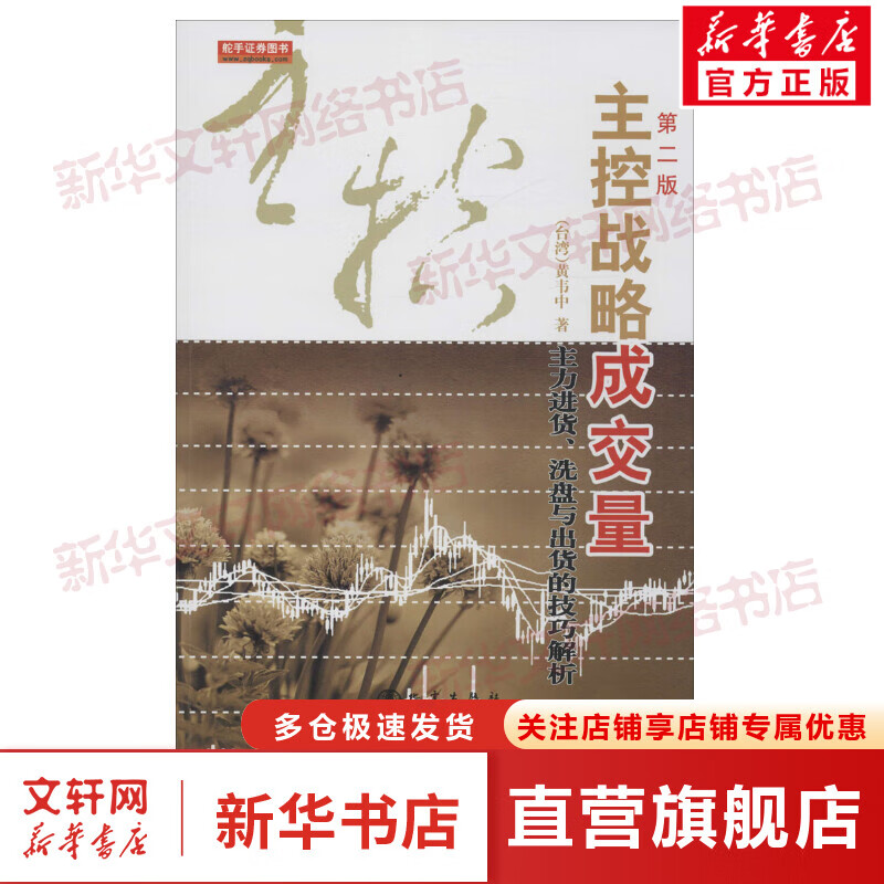 主控战略成交量 黄韦中 著 著作 货币金融学股票炒股入门基础知识 个人理财期货投资书籍 官网籍
