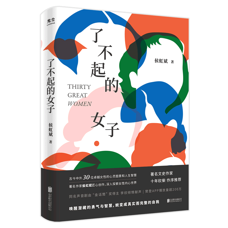 【旗舰店官网】包邮 了不起的女子 侯虹斌著 古今中外30位卓越女性的心灵图景杨绛波伏娃李清照 女性历史人物传记