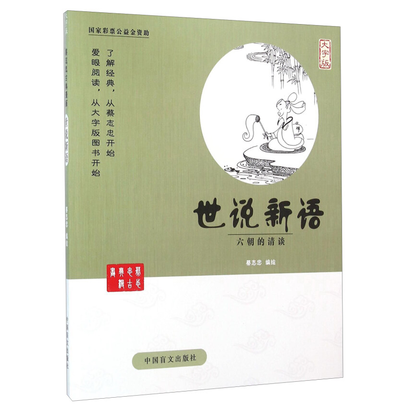 蔡志忠漫画系列 世说新语   中国盲文出版社