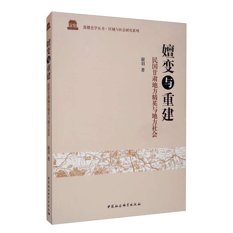嬗变与重建：民国甘肃地方精英与地方社会