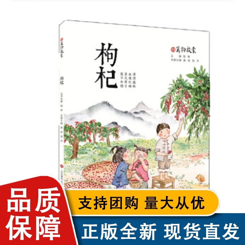 万物启蒙系列之枸杞 钱峰著 济南全新B