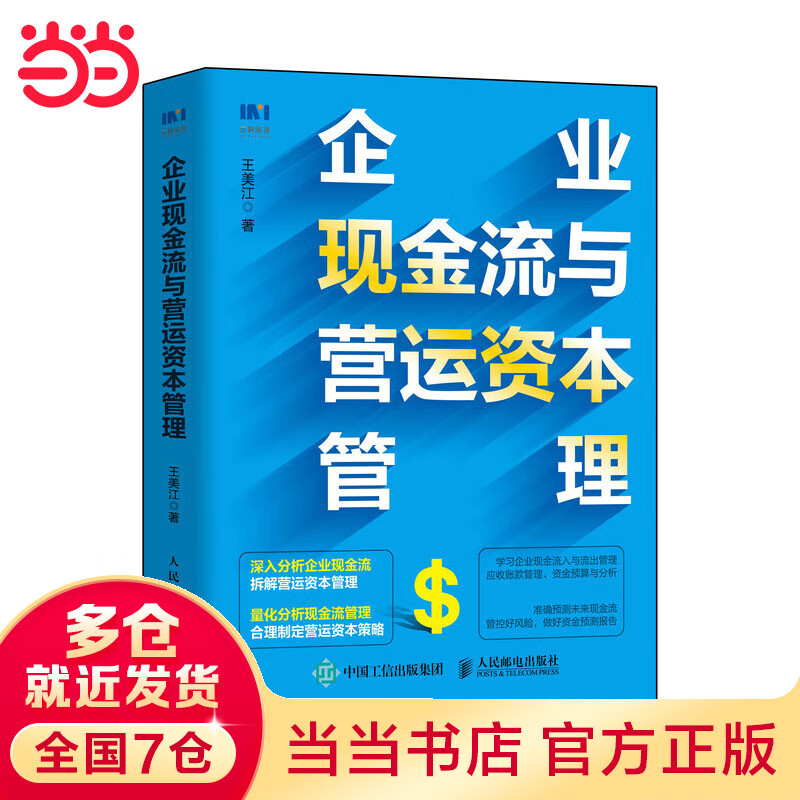 企业现金流与营运资本管理
