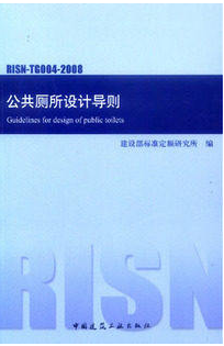 RISN-TG004-2008公共厕所设计导则