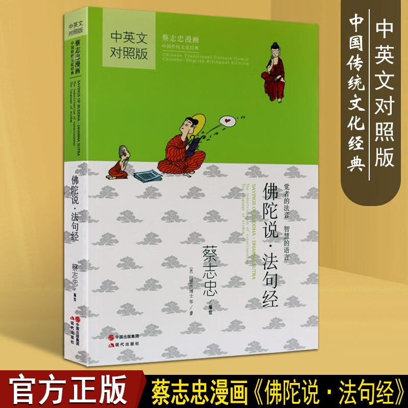 蔡志忠漫画佛学经典 佛陀说 法句经 中英文对照版 现代出版社 国学经典