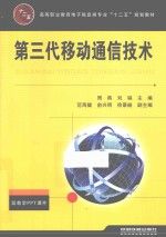 第三代移动通信技术9787113158767中国铁道出版社