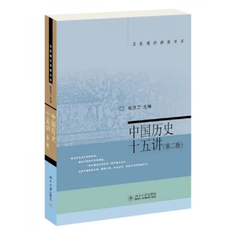 名家通识讲座书系：中国历史十五讲(第二版)