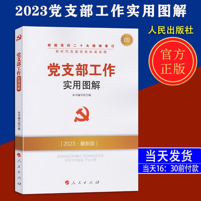 党支部工作实用图解 2023年版新时代党建党务丛书人民出版社