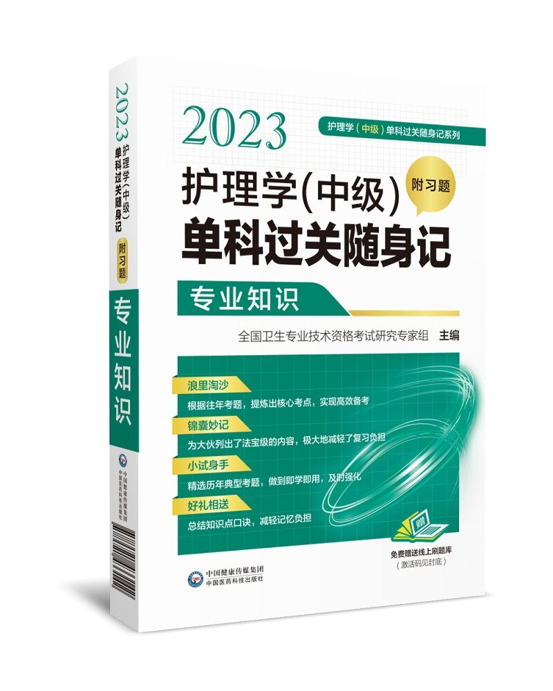 2023护理学(中级)单科过关随身记（附习题） —专业知识