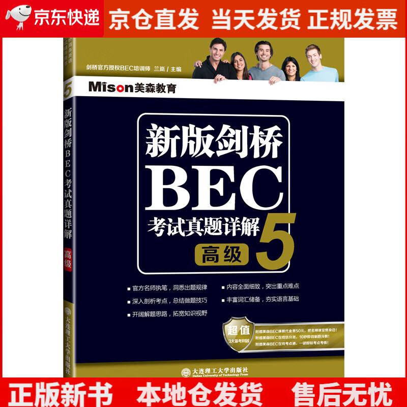 新版剑桥BEC考试真题详解5（BEC高级）《现货速发》，