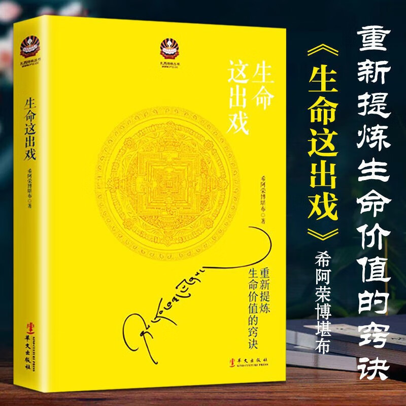透过佛法看世界寂静之道生命这出戏次第花开希阿荣博堪布心灵修炼 生命这出戏【256页】